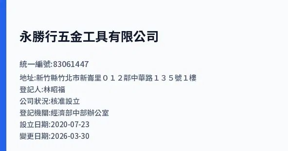 永勝行五金工具有限公司的照片-統編 83061447(新竹縣) 公司登記資料與營業項目詳細圖表