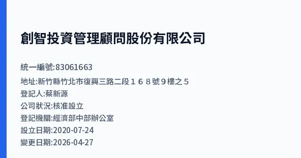 創智投資管理顧問股份有限公司的照片-統編 83061663(新竹縣) 公司登記資料與營業項目詳細圖表