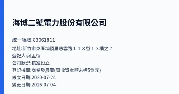 海博二號電力股份有限公司的照片-統編 83061811(新竹市) 公司登記資料與營業項目詳細圖表