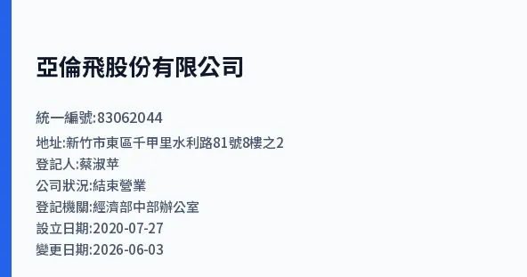 亞倫飛股份有限公司的照片-統編 83062044(新竹市) 公司登記資料與營業項目詳細圖表