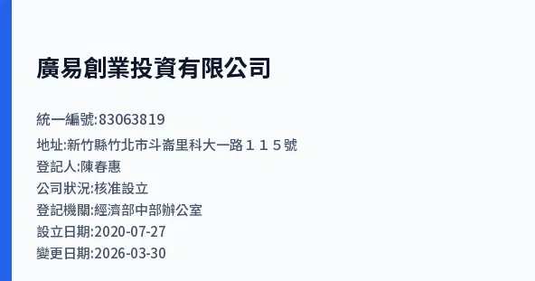 廣易創業投資有限公司的照片-統編 83063819(新竹縣) 公司登記資料與營業項目詳細圖表