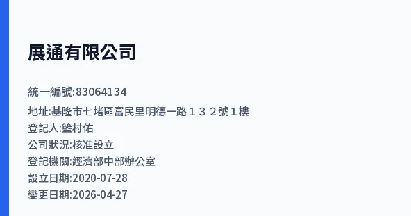 展通有限公司的照片-統編 83064134(基隆市) 公司登記資料與營業項目詳細圖表