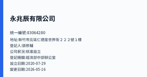 永兆辰有限公司的照片-統編 83064280(新竹市) 公司登記資料與營業項目詳細圖表