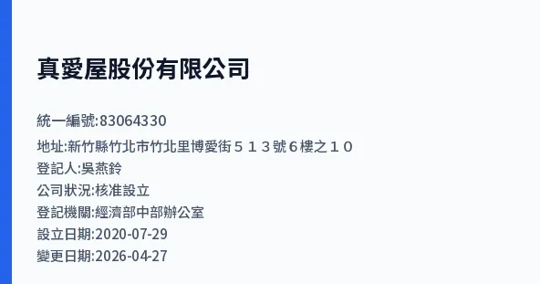 真愛屋股份有限公司的照片-統編 83064330(新竹縣) 公司登記資料與營業項目詳細圖表