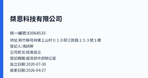 桀恩科技有限公司的照片-統編 83064535(新竹縣) 公司登記資料與營業項目詳細圖表