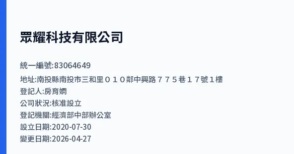 眾耀科技有限公司的照片-統編 83064649(南投縣) 公司登記資料與營業項目詳細圖表