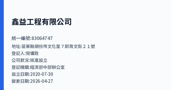 鑫益工程有限公司的照片-統編 83064747(苗栗縣) 公司登記資料與營業項目詳細圖表