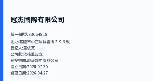 冠杰國際有限公司的照片-統編 83064818(基隆市) 公司登記資料與營業項目詳細圖表