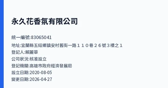 永久花香氛有限公司的照片-統編 83065041(宜蘭縣) 公司登記資料與營業項目詳細圖表