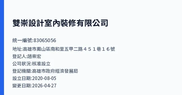 雙崇設計室內裝修有限公司的照片-統編 83065056(高雄市) 公司登記資料與營業項目詳細圖表
