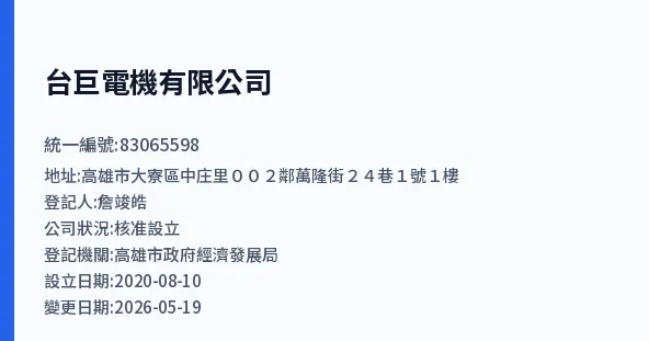 台巨電機有限公司的照片-統編 83065598(高雄市) 公司登記資料與營業項目詳細圖表