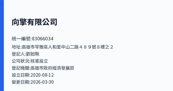 向擎有限公司的照片-統編 83066034(高雄市) 公司登記資料與營業項目詳細圖表
