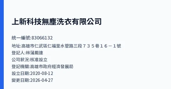 上新科技無塵洗衣有限公司的照片-統編 83066132(高雄市) 公司登記資料與營業項目詳細圖表