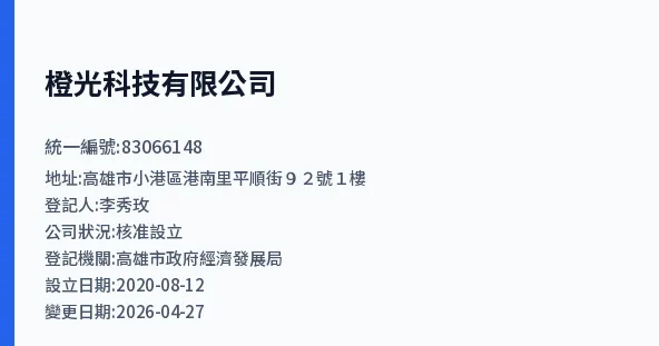 橙光科技有限公司的照片-統編 83066148(高雄市) 公司登記資料與營業項目詳細圖表