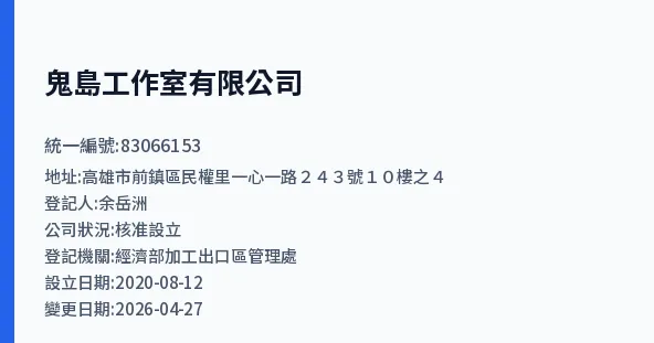 鬼島工作室有限公司的照片-統編 83066153(高雄市) 公司登記資料與營業項目詳細圖表