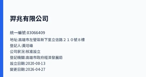 羿兆有限公司的照片-統編 83066409(高雄市) 公司登記資料與營業項目詳細圖表