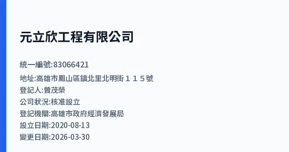 元立欣工程有限公司的照片-統編 83066421(高雄市) 公司登記資料與營業項目詳細圖表