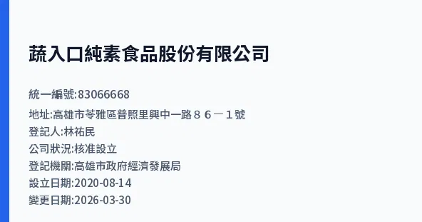 蔬入口純素食品股份有限公司的照片-統編 83066668(高雄市) 公司登記資料與營業項目詳細圖表