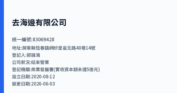 去海邊有限公司的照片-統編 83069428(屏東縣) 公司登記資料與營業項目詳細圖表