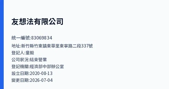 友想法有限公司的照片-統編 83069834(新竹縣) 公司登記資料與營業項目詳細圖表