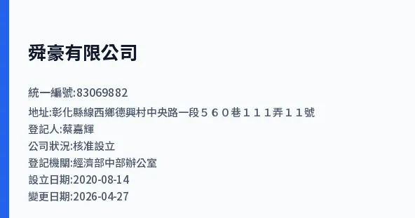舜豪有限公司的照片-統編 83069882(彰化縣) 公司登記資料與營業項目詳細圖表