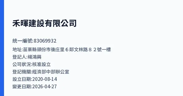 禾暉建設有限公司的照片-統編 83069932(苗栗縣) 公司登記資料與營業項目詳細圖表
