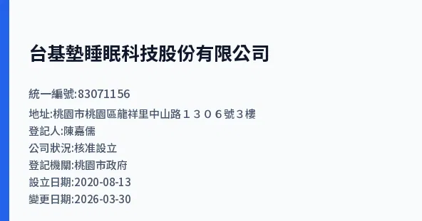 台基墊睡眠科技股份有限公司的照片-統編 83071156(桃園市) 公司登記資料與營業項目詳細圖表