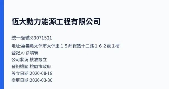 恆大動力能源工程有限公司的照片-統編 83071521(嘉義縣) 公司登記資料與營業項目詳細圖表