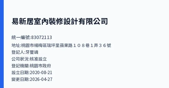 易新居室內裝修設計有限公司的照片-統編 83072113(桃園市) 公司登記資料與營業項目詳細圖表