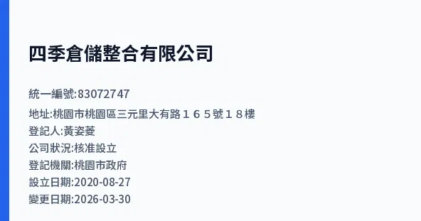 四季倉儲整合有限公司的照片-統編 83072747(桃園市) 公司登記資料與營業項目詳細圖表