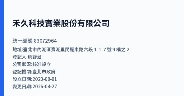 禾久科技實業股份有限公司的照片-統編 83072964(臺北市) 公司登記資料與營業項目詳細圖表