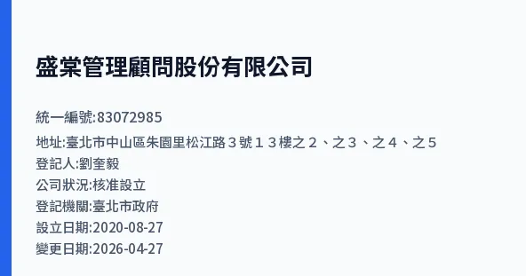 盛棠管理顧問股份有限公司的照片-統編 83072985(臺北市) 公司登記資料與營業項目詳細圖表