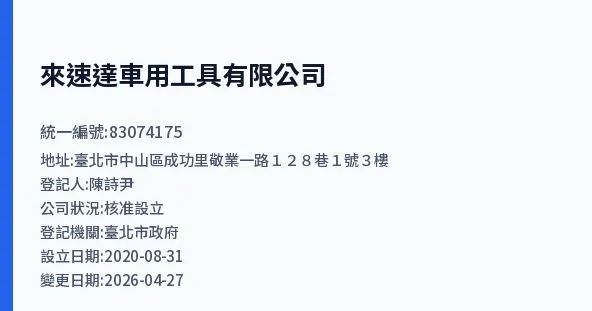 來速達車用工具有限公司的照片-統編 83074175(臺北市) 公司登記資料與營業項目詳細圖表