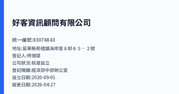 好客資訊顧問有限公司的照片-統編 83074843(苗栗縣) 公司登記資料與營業項目詳細圖表