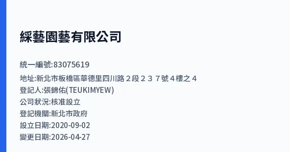 綵藝園藝有限公司的照片-統編 83075619(新北市) 公司登記資料與營業項目詳細圖表