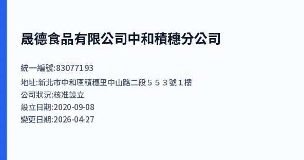晟德食品有限公司中和積穗分公司的照片-統編 83077193(新北市) 公司登記資料與營業項目詳細圖表