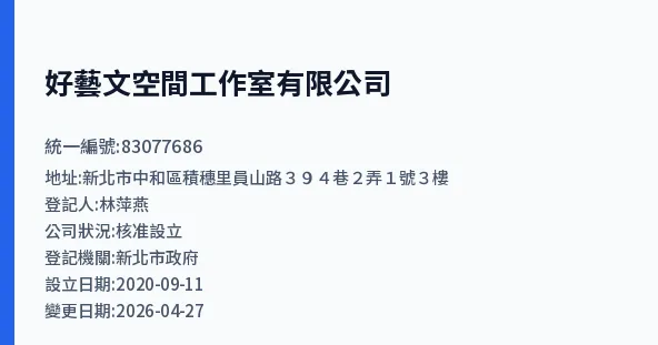 好藝文空間工作室有限公司的照片-統編 83077686(新北市) 公司登記資料與營業項目詳細圖表