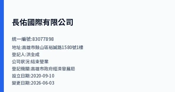 長佑國際有限公司的照片-統編 83077898(高雄市) 公司登記資料與營業項目詳細圖表