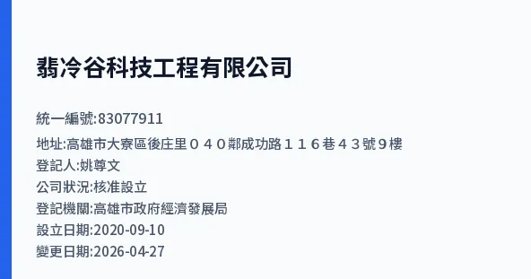 翡冷谷科技工程有限公司的照片-統編 83077911(高雄市) 公司登記資料與營業項目詳細圖表