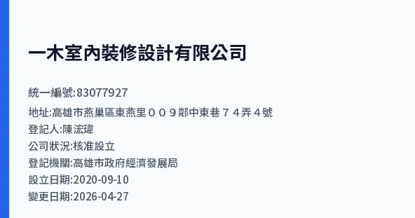 一木室內裝修設計有限公司的照片-統編 83077927(高雄市) 公司登記資料與營業項目詳細圖表