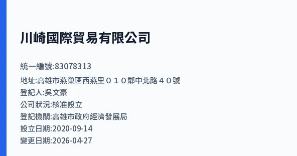 川崎國際貿易有限公司的照片-統編 83078313(高雄市) 公司登記資料與營業項目詳細圖表