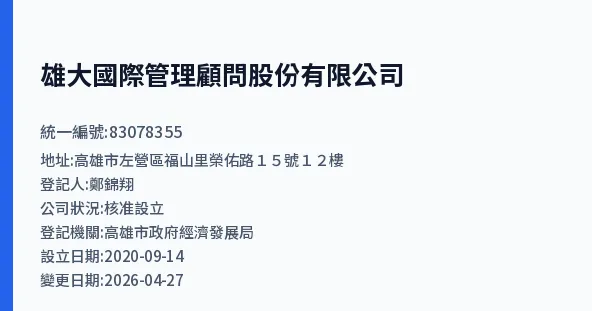 雄大國際管理顧問股份有限公司的照片-統編 83078355(高雄市) 公司登記資料與營業項目詳細圖表