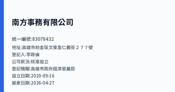 南方事務有限公司的照片-統編 83078432(高雄市) 公司登記資料與營業項目詳細圖表