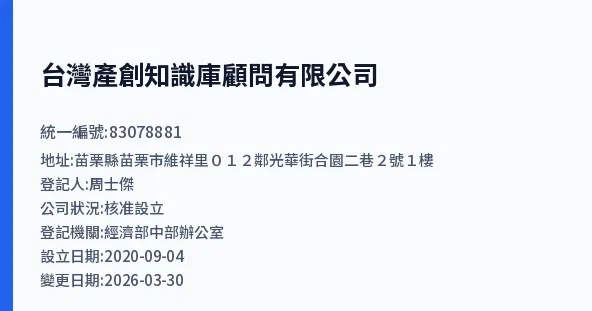 台灣產創知識庫顧問有限公司的照片-統編 83078881(苗栗縣) 公司登記資料與營業項目詳細圖表