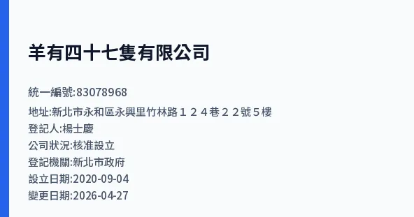 羊有四十七隻有限公司的照片-統編 83078968(新北市) 公司登記資料與營業項目詳細圖表