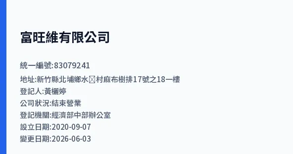 富旺維有限公司的照片-統編 83079241(新竹縣) 公司登記資料與營業項目詳細圖表