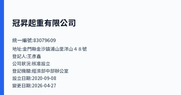 冠昇起重有限公司的照片-統編 83079609(金門縣) 公司登記資料與營業項目詳細圖表