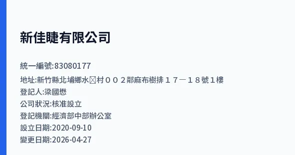 新佳睫有限公司的照片-統編 83080177(新竹縣) 公司登記資料與營業項目詳細圖表