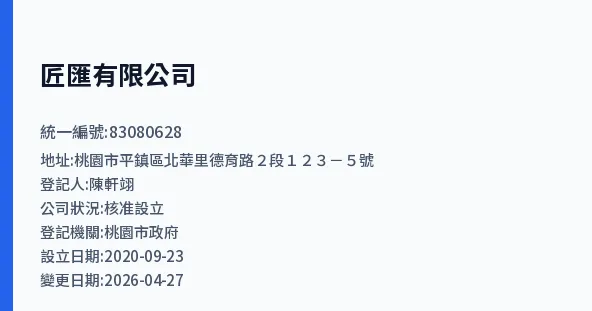 匠匯有限公司的照片-統編 83080628(桃園市) 公司登記資料與營業項目詳細圖表