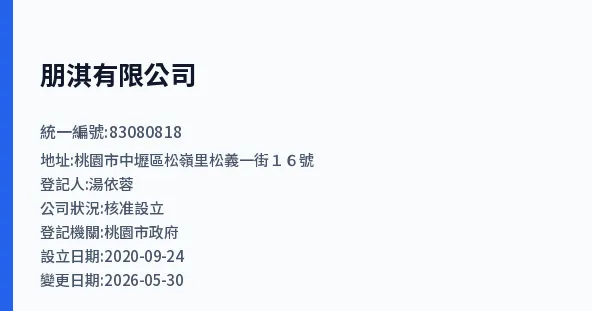 朋淇有限公司的照片-統編 83080818(桃園市) 公司登記資料與營業項目詳細圖表